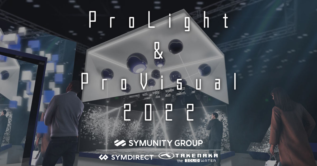 ProLight＆ProVisual 2022 シンユニティグループ（シムディレクト・タケナカ）
