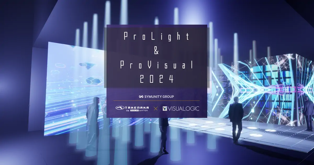 ProLight & ProVisual 2024｜タケナカ・Visualogic