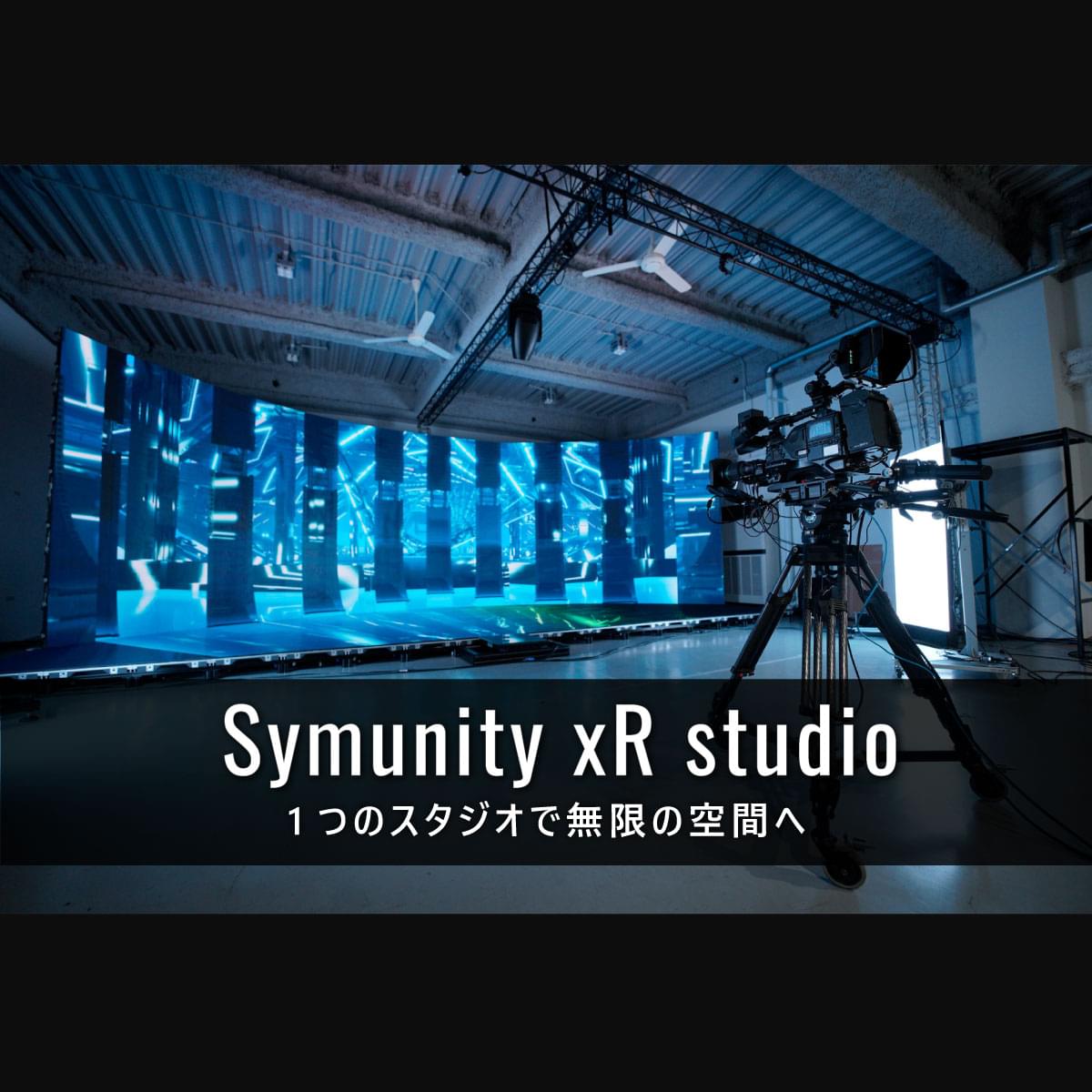 xRスタジオ・バーチャルスタジオ｜シンユニティ(タケナカ/シムディレクト)